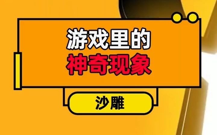 游戏里的神奇现象