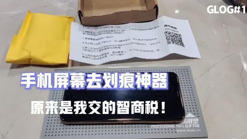 手机屏幕去划痕神器 我又一次交了智商税 5个小时的等待都是空