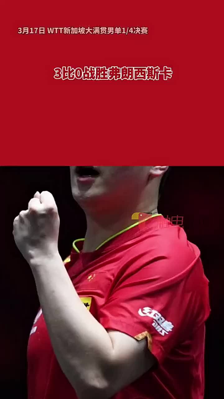 3月17日,WTT新加坡大满贯男单1/4决赛,樊振东对阵德国选手弗朗西斯...