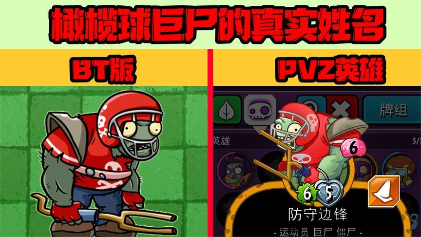 植物大战僵尸:橄榄巨尸真正名字!盘点BT和英雄一样的植物僵尸