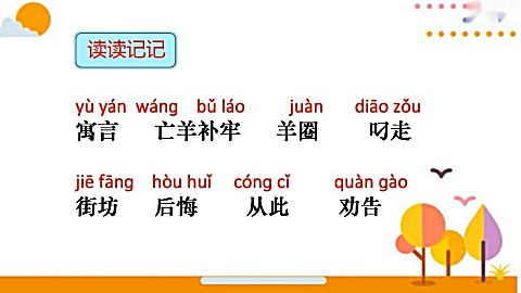 微课 亡羊补牢