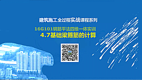 第11课 16G101钢筋平法视频 基础梁箍筋的计算