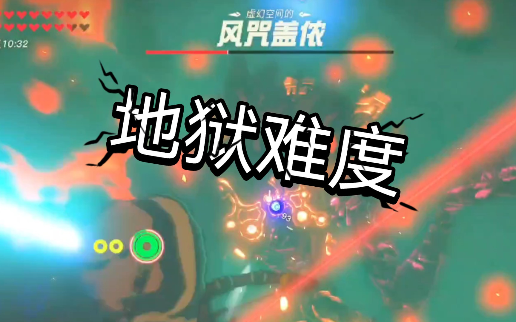 【塞尔达传说】讨伐回忆里的风咒盖侬(地狱难度)