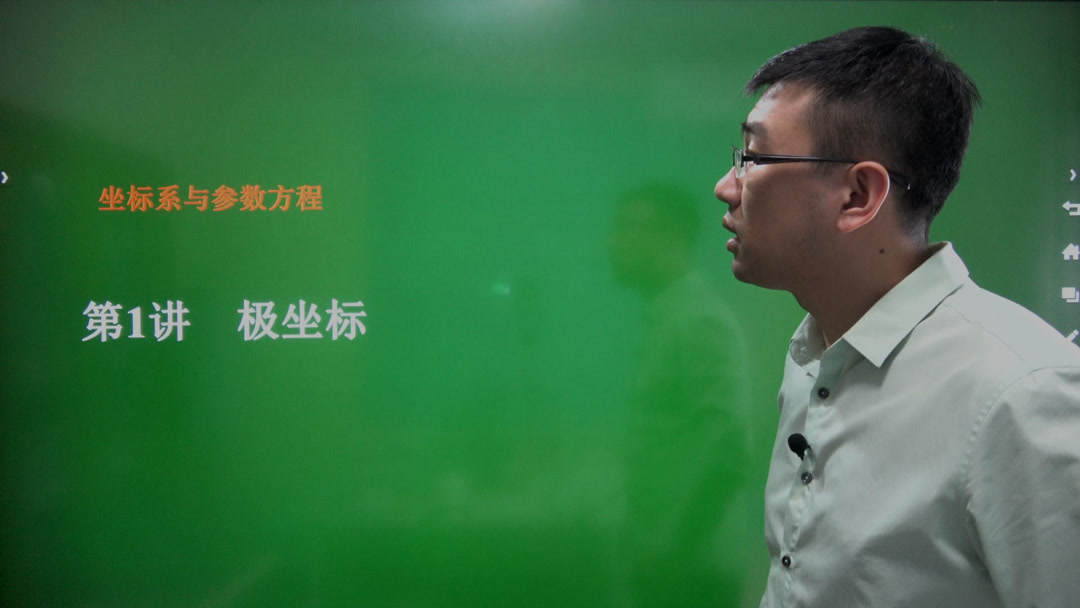 11.1 极坐标——高中数学总复习、高考数学一轮复习