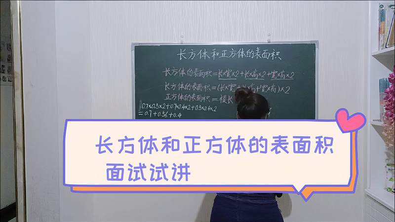 小数教师资格证特岗招教面试试讲五下《长方体和正方体的表面积》