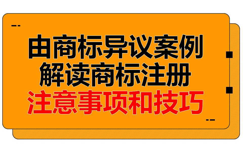 商标注册有没有百分百这一说?由商标异议案例解读商标注册注意事项...