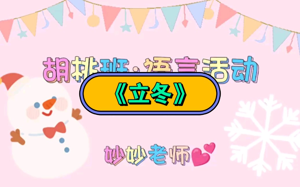 幼儿园公开课|中班语言活动《立冬》2023 视频+教案+PPT课件+课中...