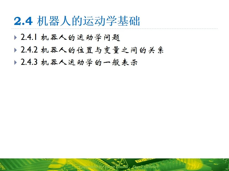 第02.04讲 机器人的基础知识 04机器人的运动学与动力学基础