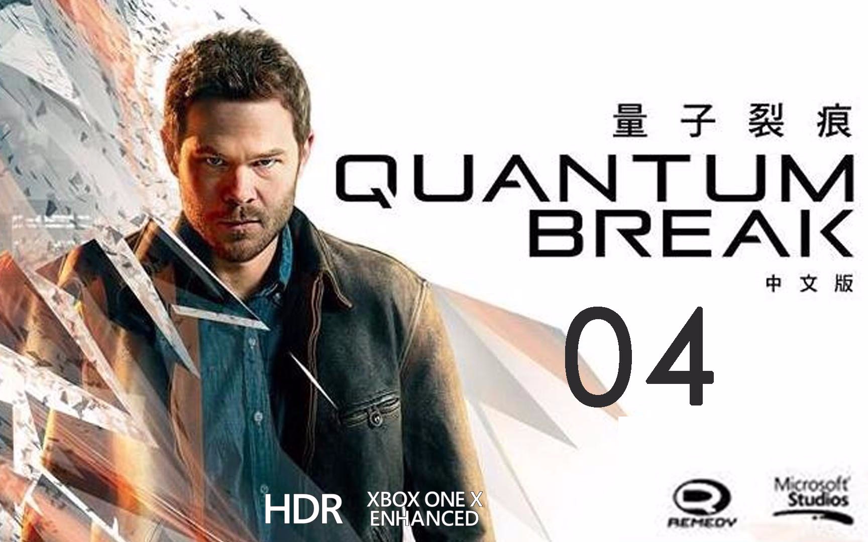 完美的藏匿.04.量子破碎.【4KHDR源】中文剧情精剪辑实况攻略解说....