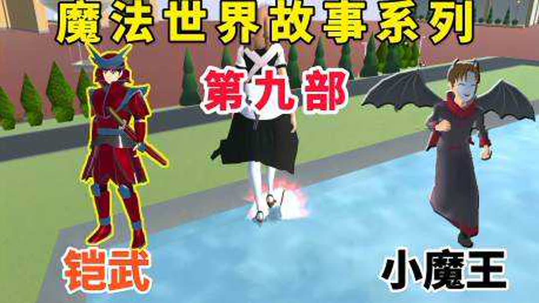 樱花校园模拟器：魔法故事系列第九部，铠武vs小魔王