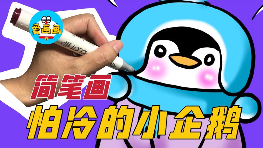 小动物简笔画教程:怕冷的企鹅,简单几笔,你也能画出可爱的企鹅