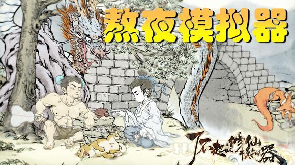 了不起的修仙模拟器:挺好玩的啊,咋被叫做“熬夜模拟器”?
