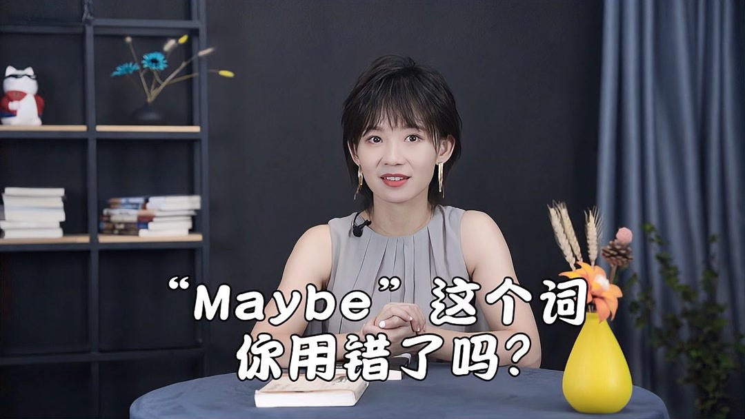 “maybe”大概，也许吧，这个单词的正确用法你知道吗？