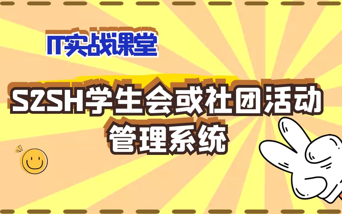 计算机毕业设计-含论文的S2SH学生会或社团活动管理系统