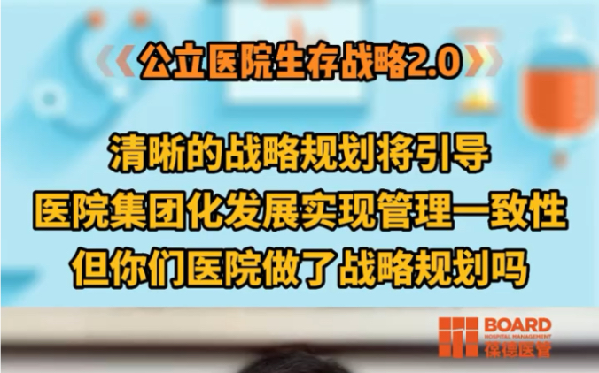 清晰的战略规划将引导医院集团化发展实现管理一致性,但你们医院做...