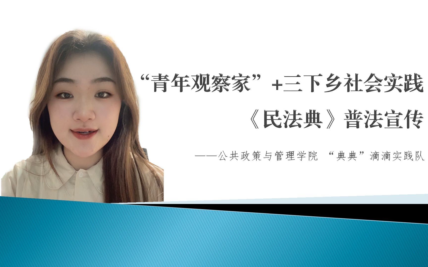 【社会实践】“青年观察家”+三下乡丨民法典普法宣传