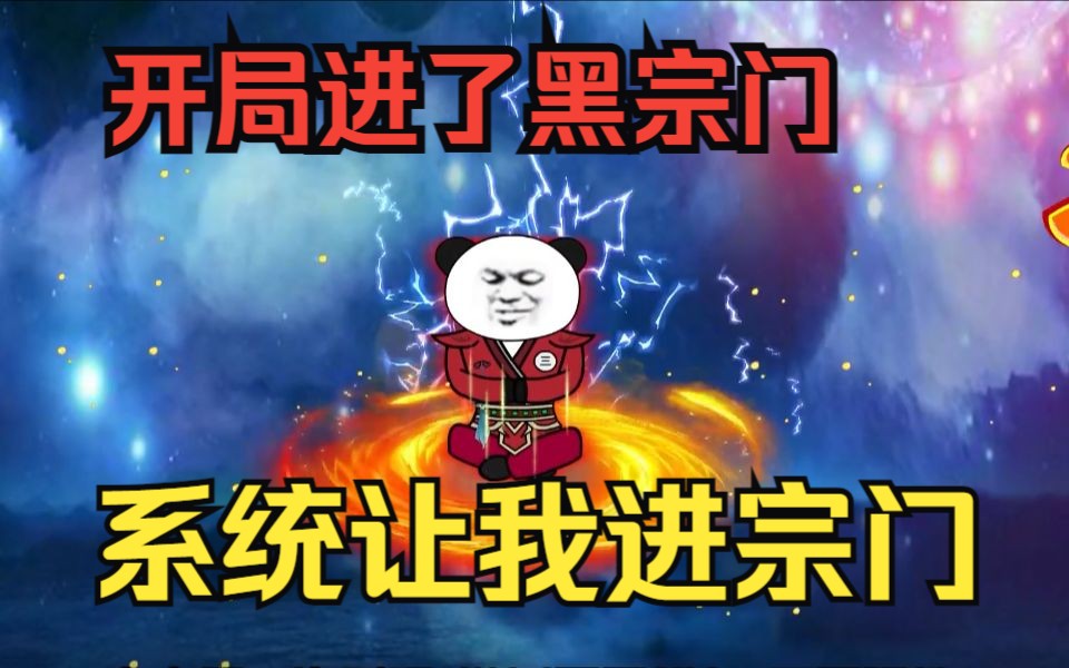 修仙沙雕动画【系统让我进宗门】男主因为资质太差最差的宗门都没人...