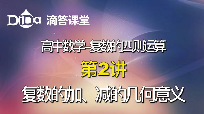 复数的四则运算-第2讲:复数加减的几何意义(上)