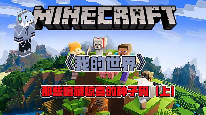 我的世界:那些暗藏惊喜的种子码,确定不试?