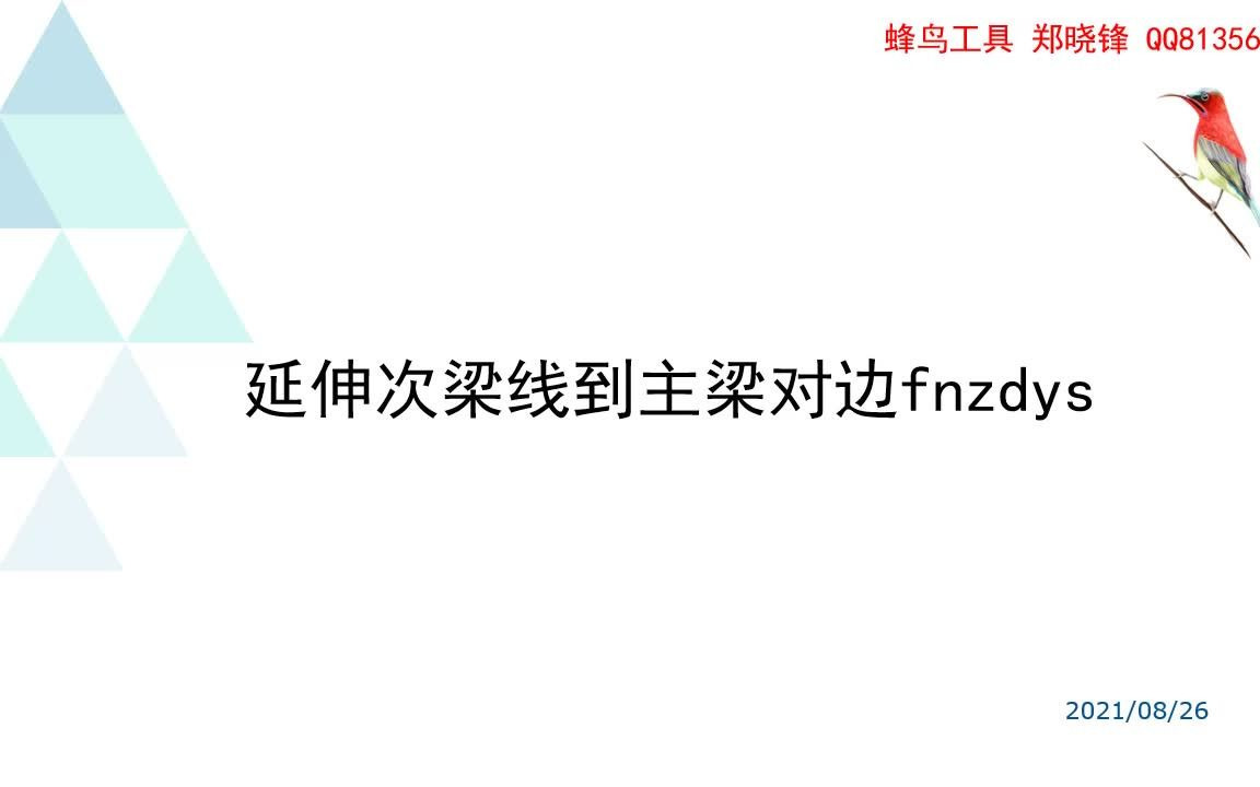 2021延伸次梁线到主梁对边fnzdys