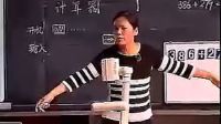 9《计算器》 全国优秀小学数学课例示范【名师课堂123】