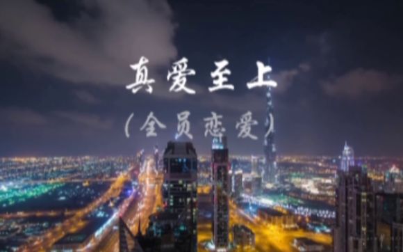 【TF家族】【第二人生同人】真爱至上 下(全员恋爱向)