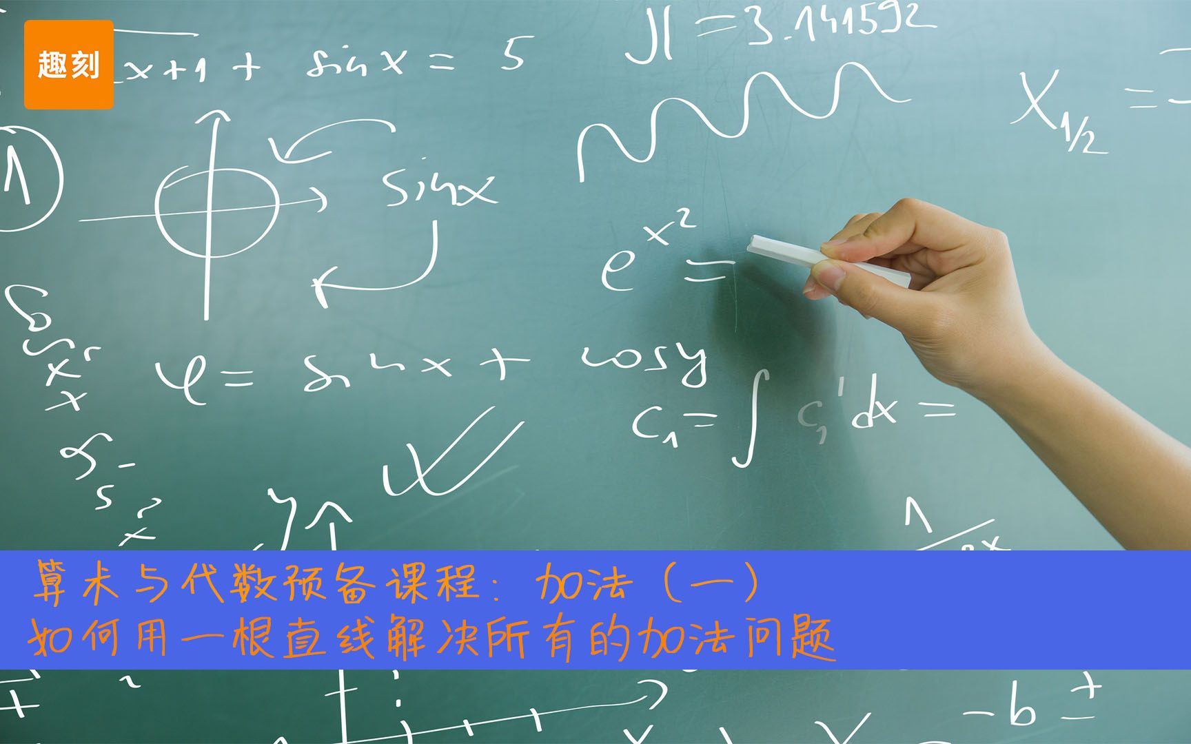 算术与代数预备课程:加法(一)