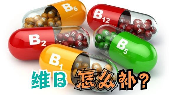 人体缺乏维生素B,这些病可能会慢慢"追"上你,最全补维B法总结