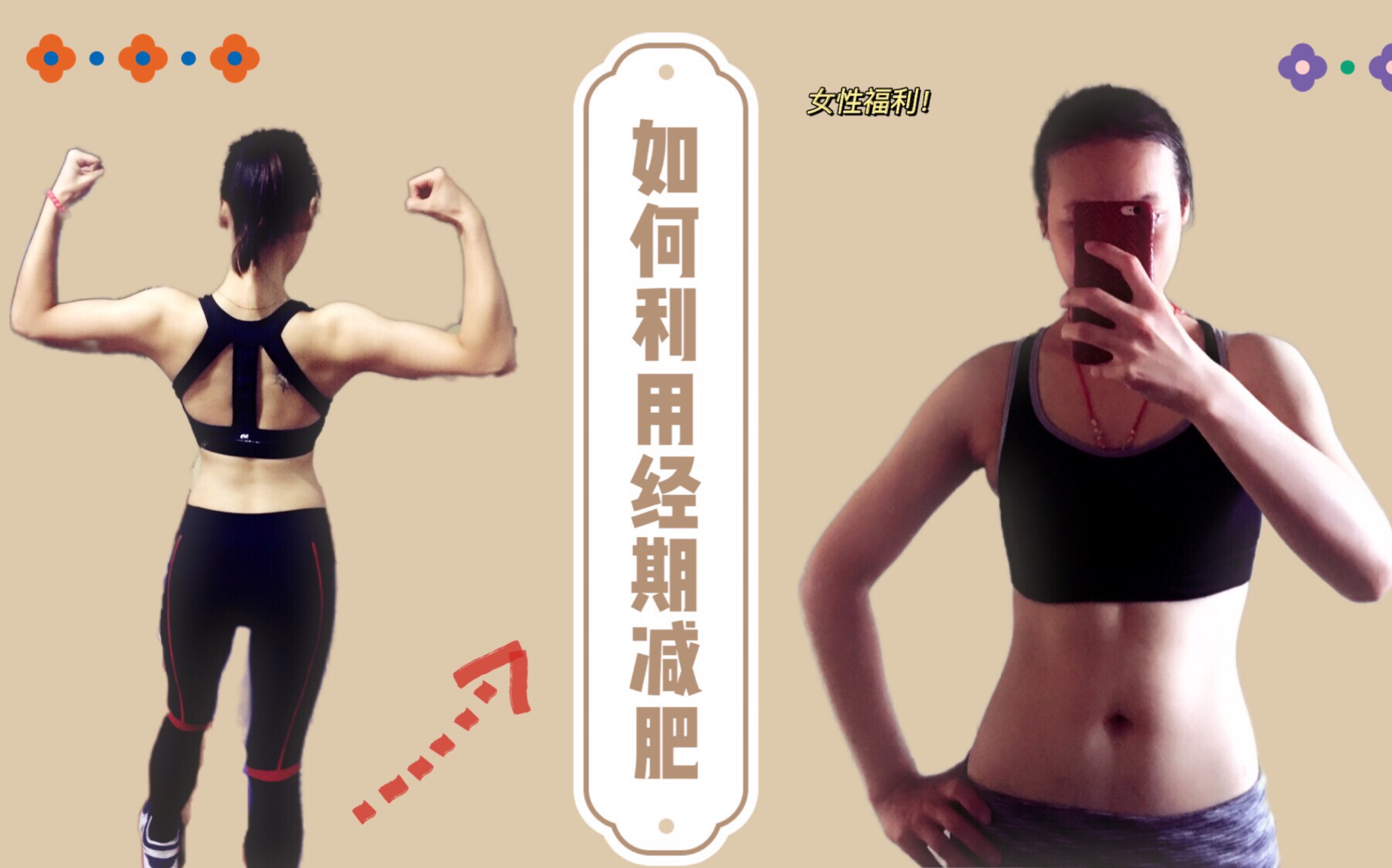 如何利用月经周期达到减肥双倍效果|女性福利|减肥成功秘籍|我的减脂...