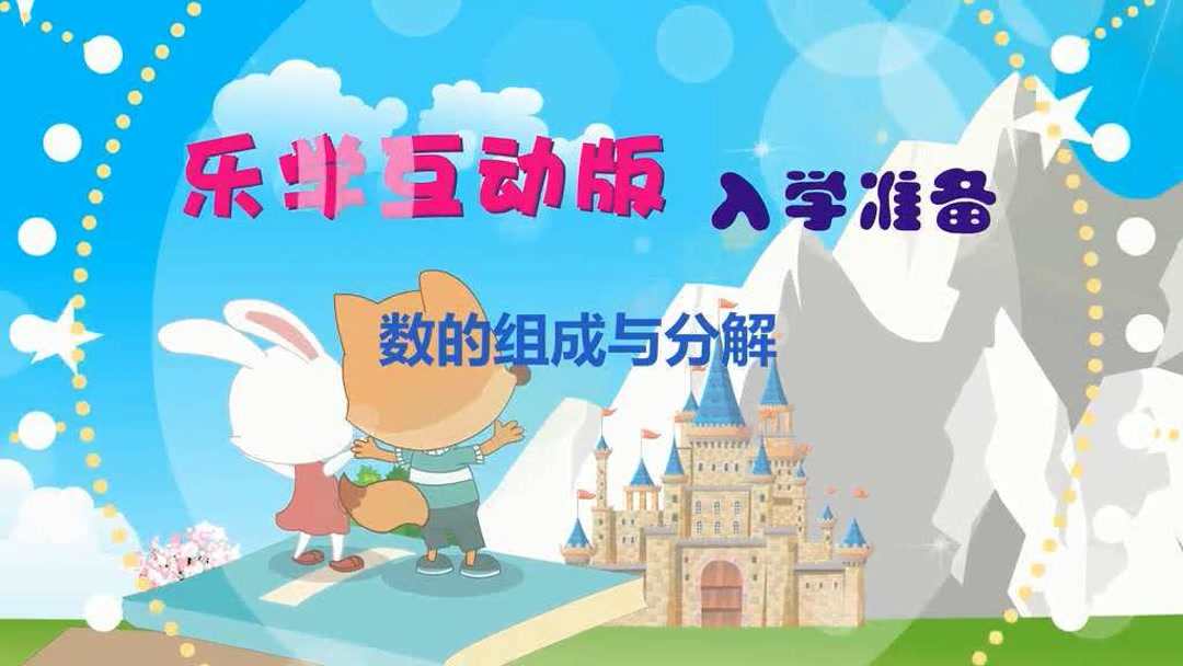 第10讲 数的组成与分解