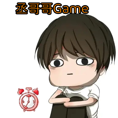 丞哥哥Game 