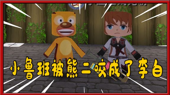 迷你世界熊出没:王者荣耀小鲁班被熊二咬了一个变成野王李白
