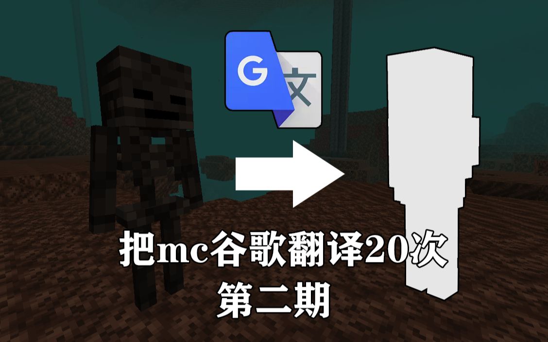 【我的世界】我把mc谷歌翻译20次?谷歌翻译材质包第二期