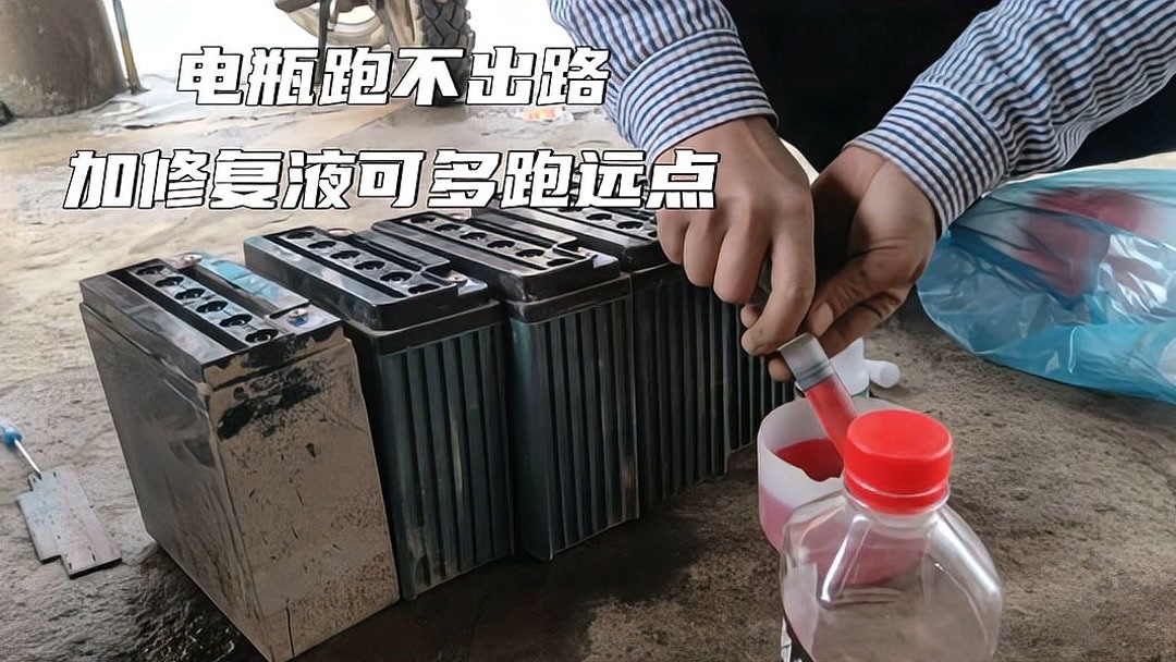 电动车跑不出路,什么问题?电瓶加修复液后又可以多跑远了