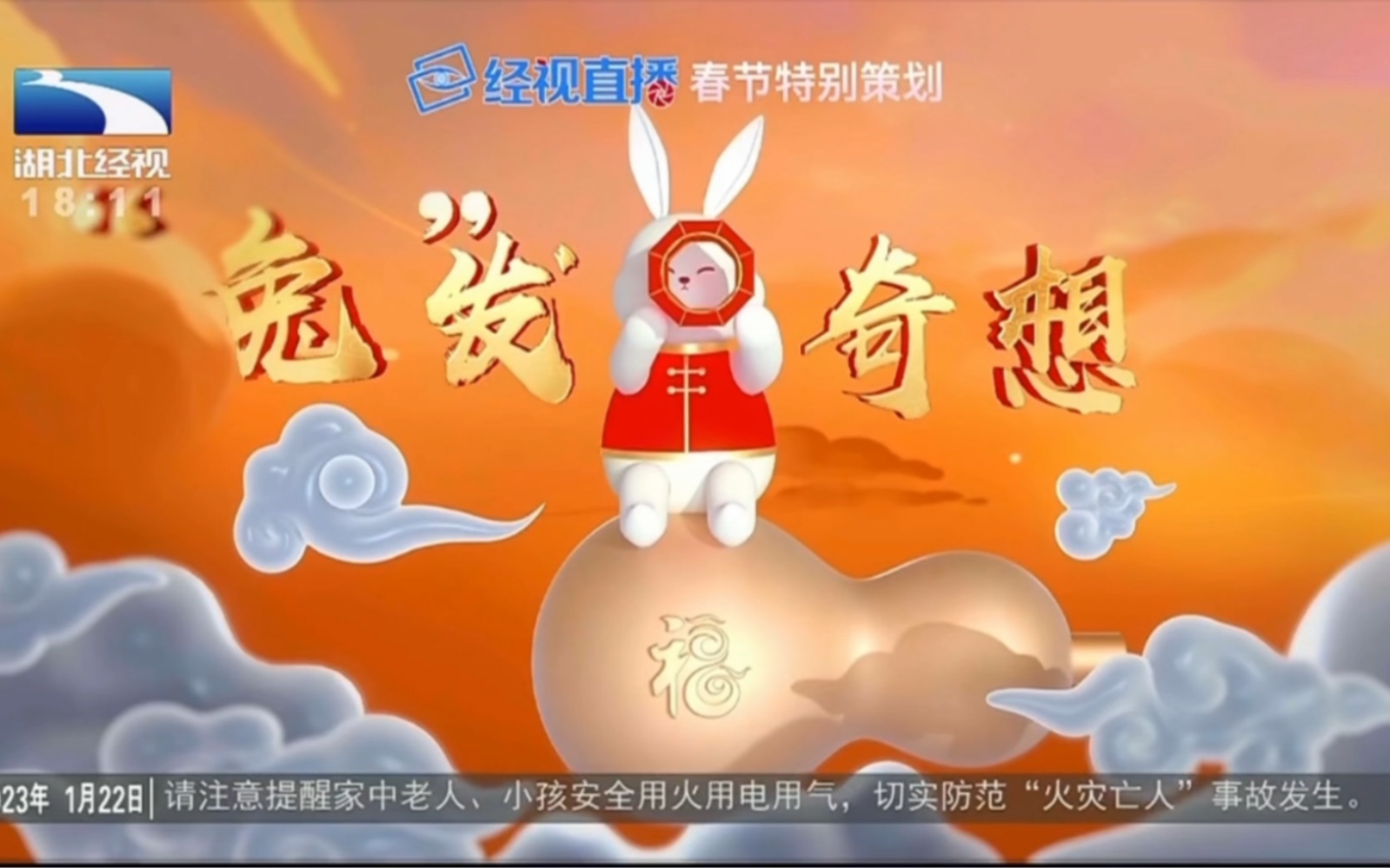 “兔”发奇想,玩转江城!经视直播新春特别策划,年初一就排上了关于...
