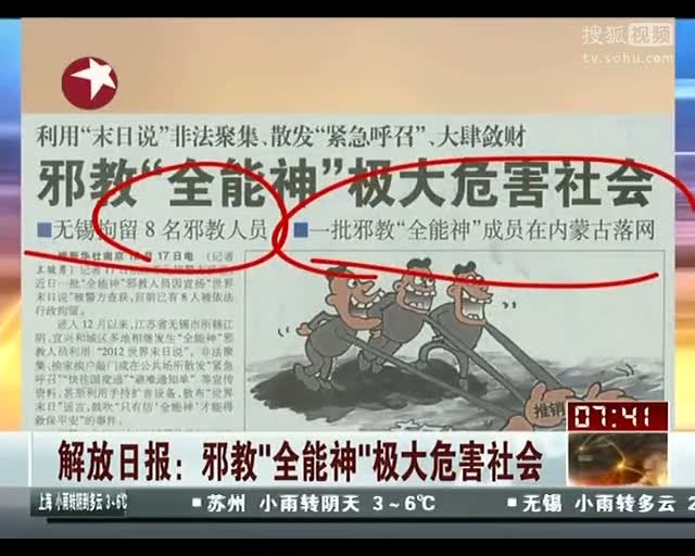 解放日报:邪教“全能神”极大危害社会