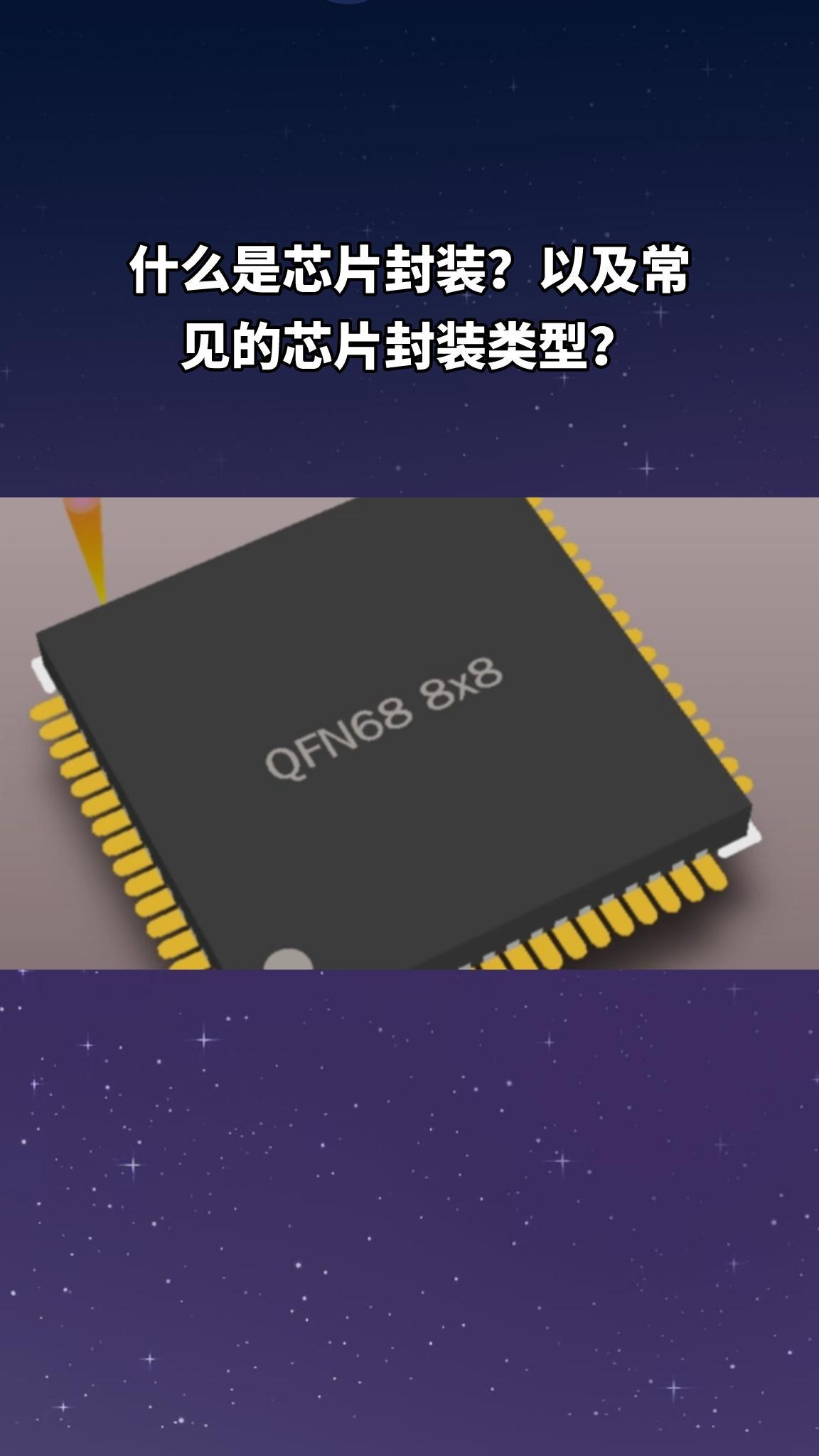 什么是芯片封装?以及常见的芯片封装类型?