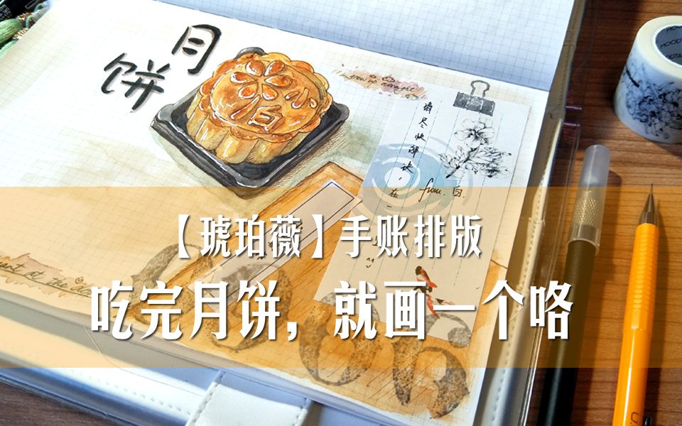 【琥珀薇】手帐vol.14 | 手账排版-吃完月饼,就画一个咯!