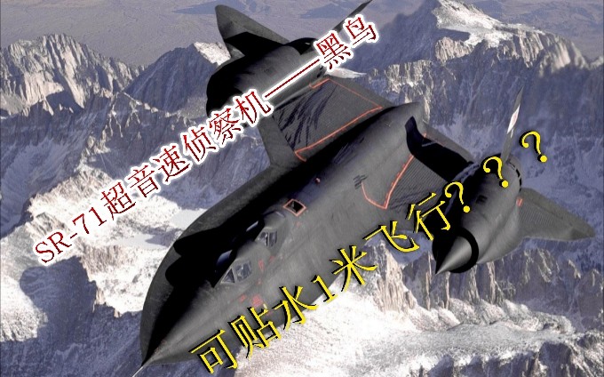 【简单飞机】美国SR-71超音速侦察机黑鸟可贴水飞行?