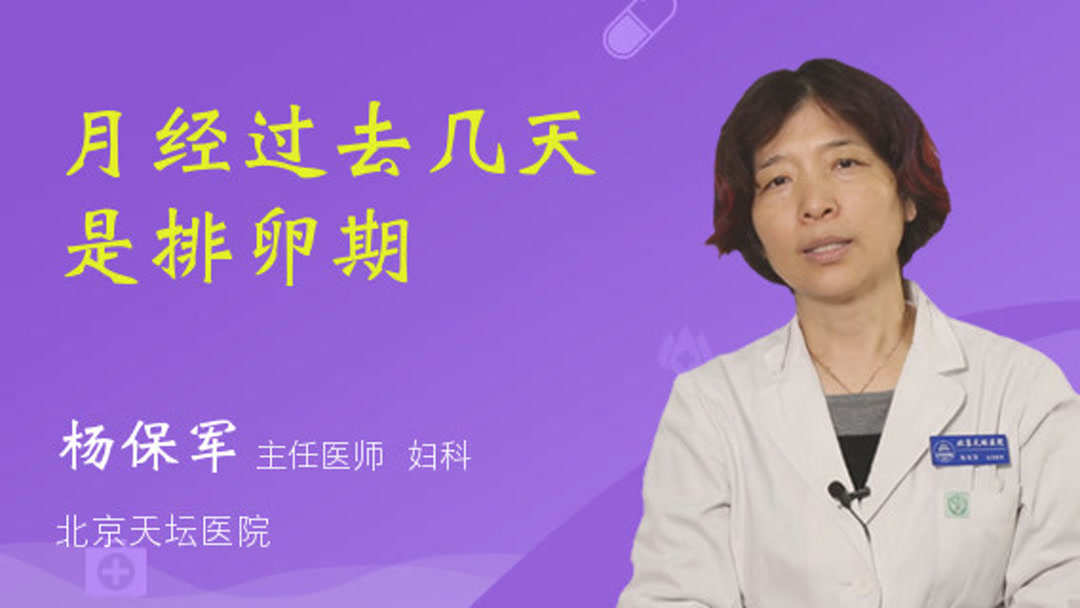 月经过去几天是排卵期