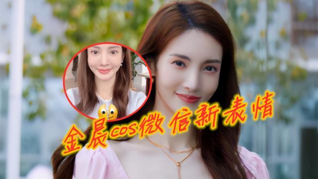 好可爱!金晨cos微信新表情活灵活现 在线提问"裂开怎么模仿"