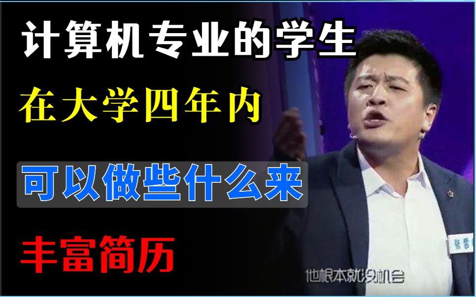 即将进入大学的计算机专业学生在大学四年内可以做些什么来丰富简历?