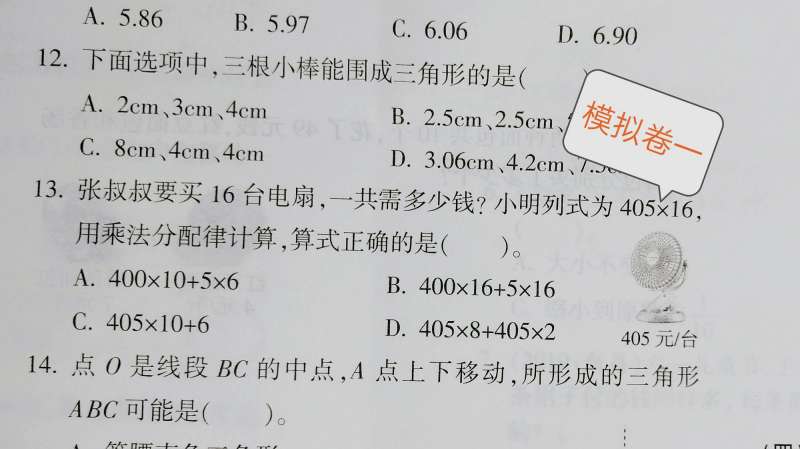 四年级数学下册期末模拟卷一,三角形的外角和是多少度,你知道吗