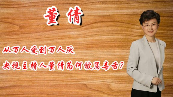 从万人爱到万人厌,央视主持人董倩为何被骂毒舌?白岩松戳中要害