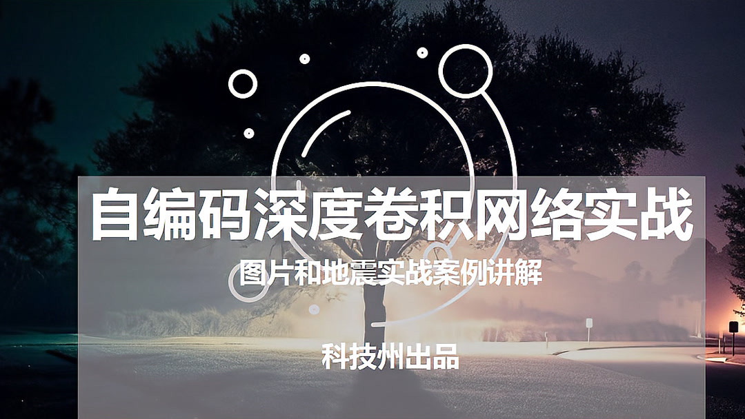 自编码深度卷积网络实战——图片和地震实战案例讲解