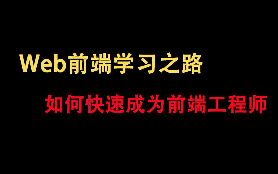 【Web前端】年薪20 W 前端工程师分享小白0基础如何快速学习前端