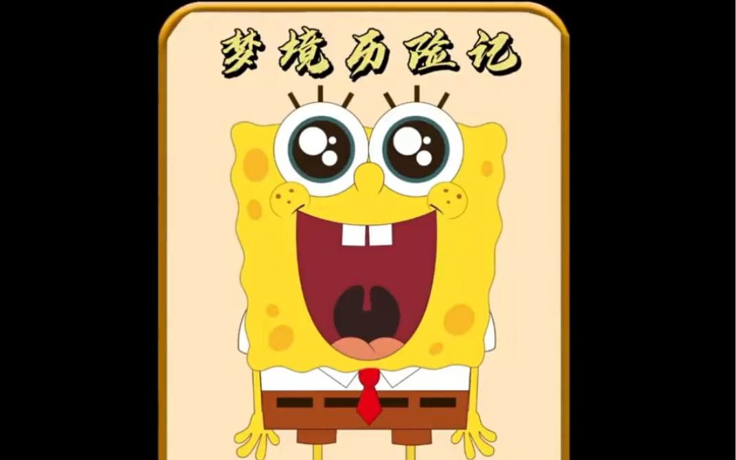 你知道海绵宝宝的身份么?竟是梦境穿梭者! #海绵宝宝 #动画