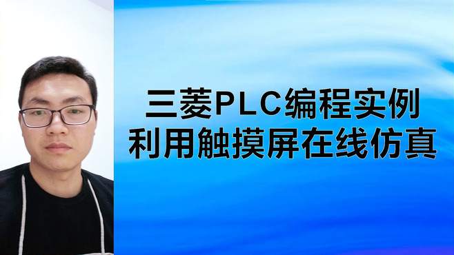 三菱PLC入门学编程的小案例,两台电机循环启停,交替输出