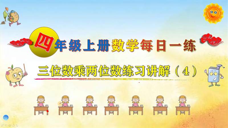 四年级上册数学:三位数乘两位数练习讲解(4),做练习,固基础