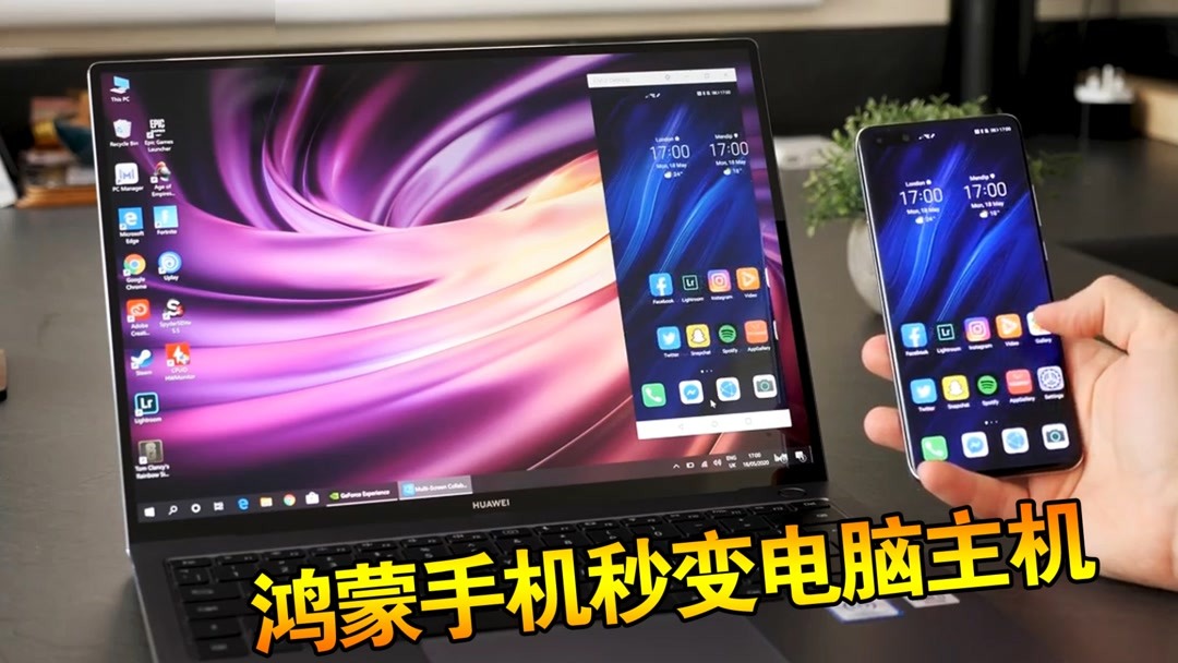 鸿蒙要做PC系统,手机秒变电脑主机